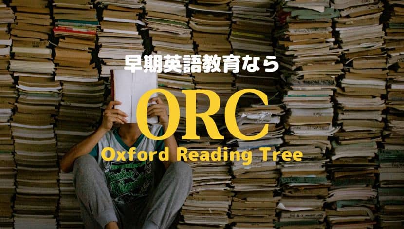 【早期英語教育】ORC(Oxford Reading Club)使い方ガイド | マジックキー ブログ
